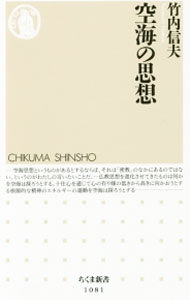 &nbsp;&nbsp;&nbsp; 空海の思想 新書 の詳細 仏教の激動期に生まれ新しい教えを求めて入唐した空海。そこで空海は何を得たのだろうか。空海が遺した言葉に向き合い、中世的「弘法大師」信仰を解体し、空海の言葉に込められた「いのちの...