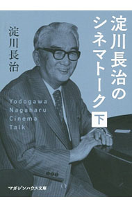 &nbsp;&nbsp;&nbsp; 淀川長治のシネマトーク 下 文庫 の詳細 1989年秋から99年秋までの9年間に、雑誌『anan』に掲載されたものから196本を厳選。そのときの新作映画や、古い作品の回顧上映なども含め、淀川長治が若い大...