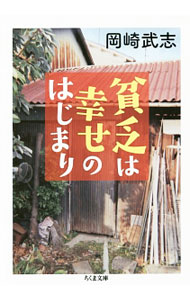&nbsp;&nbsp;&nbsp; 貧乏は幸せのはじまり 文庫 の詳細 貧乏で何が悪い！　古今東西の有名人たちのユーモア溢れる極貧エピソードから、貧乏生活を生き抜く庶民の知恵、古今東西借金術までを紹介。荻原魚雷、古書ますく堂店主との爆笑貧...