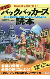 &nbsp;&nbsp;&nbsp; バックパッカーズ読本 単行本 の詳細 最低の費用で、最高の旅に出よう！　バックパッカーになるための事前準備から、IT旅行術、基本の旅行術、危険対策までを解説する。ルートと宿などの実用情報や旅のデータ、体...