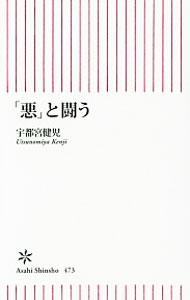 &nbsp;&nbsp;&nbsp; 「悪」と闘う 新書 の詳細 カテゴリ: 中古本 ジャンル: 政治・経済・法律 社会その他 出版社: 朝日新聞出版 レーベル: 朝日新書 作者: 宇都宮健児 カナ: アクトタタカウ / ウツノミヤケンジ ...