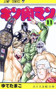 &nbsp;&nbsp;&nbsp; キン肉マン 11 新書版 の詳細 カテゴリ: 中古コミック ジャンル: 少年 出版社: 集英社 レーベル: ジャンプコミックス 作者: ゆでたまご カナ: キンニクマン / ユデタマゴ サイズ: 新書版...