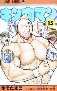 &nbsp;&nbsp;&nbsp; キン肉マン 15 新書版 の詳細 カテゴリ: 中古コミック ジャンル: 少年 出版社: 集英社 レーベル: ジャンプコミックス 作者: ゆでたまご カナ: キンニクマン / ユデタマゴ サイズ: 新書版...