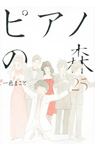 &nbsp;&nbsp;&nbsp; ピアノの森 25 B6版 の詳細 カテゴリ: 中古コミック ジャンル: 青年 出版社: 講談社 レーベル: モーニングKC 作者: 一色まこと カナ: ピアノノモリ / イッシキマコト サイズ: B6版...
