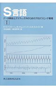 &nbsp;&nbsp;&nbsp; S言語 1 単行本 の詳細 カテゴリ: 中古本 ジャンル: 女性・生活・コンピュータ コンピューター・インターネットその他 出版社: 共立出版 レーベル: 作者: リチャード・A・ベッカー カナ: エス...