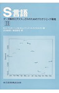 &nbsp;&nbsp;&nbsp; S言語 2 単行本 の詳細 カテゴリ: 中古本 ジャンル: 女性・生活・コンピュータ コンピューター・インターネットその他 出版社: 共立出版 レーベル: 作者: リチャード・A・ベッカー カナ: エス...