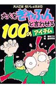 &nbsp;&nbsp;&nbsp; 大人をぎゃふんと言わせる100のアイテム 新書 の詳細 カテゴリ: 中古本 ジャンル: 女性・生活・コンピュータ 演劇 出版社: ポプラ社 レーベル: 作者: 稲村八大 カナ: オトナヲギャフントイワセ...