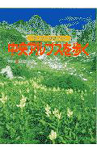 &nbsp;&nbsp;&nbsp; 中央アルプスを歩く 単行本 の詳細 カテゴリ: 中古本 ジャンル: 料理・趣味・児童 地図・旅行記 出版社: 山と渓谷社 レーベル: 作者: 津野祐次 カナ: チュウオウアルプスオアルク / ツノユウジ...