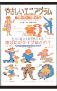 &nbsp;&nbsp;&nbsp; やさしいエニアグラム 単行本 の詳細 カテゴリ: 中古本 ジャンル: 産業・学術・歴史 倫理・心理学 出版社: 春秋社 レーベル: 作者: レニー・バロン／エリザベス・ウェイゲル カナ: ヤサシイエニア...