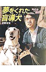 &nbsp;&nbsp;&nbsp; 夢をくれた盲導犬 単行本 の詳細 カテゴリ: 中古本 ジャンル: 料理・趣味・児童 児童読み物 出版社: ポプラ社 レーベル: ポプラ社いきいきノンフィクション 作者: 星野有史 カナ: ユメオクレタモ...