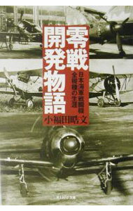 &nbsp;&nbsp;&nbsp; 零戦開発物語 文庫 の詳細 カテゴリ: 中古本 ジャンル: 料理・趣味・児童 航空 出版社: 光人社 レーベル: 光人社NF文庫 作者: 小福田晧文 カナ: ゼロセンカイハツモノガタリ / コフクダテル...