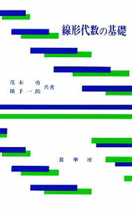 &nbsp;&nbsp;&nbsp; 線形代数の基礎 単行本 の詳細 カテゴリ: 中古本 ジャンル: 産業・学術・歴史 数学 出版社: 裳華房 レーベル: 作者: 横手一郎 カナ: センケイダイスウノキソ / ヨコテイチロウ サイズ: 単行...