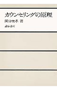 &nbsp;&nbsp;&nbsp; カウンセリングの原理 単行本 の詳細 カテゴリ: 中古本 ジャンル: 産業・学術・歴史 カウンセリング 出版社: 誠信書房 レーベル: 作者: 國分康孝 カナ: カウンセリングノゲンリ / コクブヤスタ...