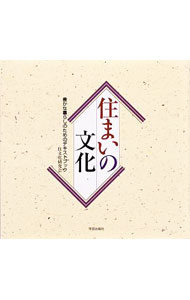 &nbsp;&nbsp;&nbsp; 住まいの文化 単行本 の詳細 カテゴリ: 中古本 ジャンル: 女性・生活・コンピュータ 家庭 出版社: 学芸出版社 レーベル: 作者: 住文化研究会 カナ: スマイノブンカ / ジュウブンカケンキュウカ...