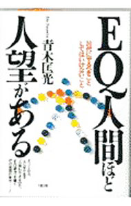 &nbsp;&nbsp;&nbsp; EQ人間ほど人望がある 単行本 の詳細 カテゴリ: 中古本 ジャンル: ビジネス 自己啓発 出版社: 大和出版 レーベル: 作者: 青木匡光 カナ: イーキューニンゲンホドジンボウガアル / アオキマサ...