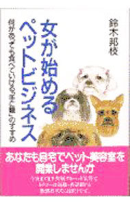 &nbsp;&nbsp;&nbsp; 女が始めるペットビジネス 単行本 の詳細 カテゴリ: 中古本 ジャンル: ビジネス 販売 出版社: 主婦の友社 レーベル: 作者: 鈴木邦枝 カナ: オンナガハジメルペットビジネス / スズキクニエ サ...