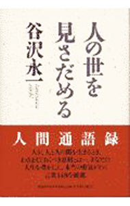 &nbsp;&nbsp;&nbsp; 人の世を見さだめる 単行本 の詳細 カテゴリ: 中古本 ジャンル: ビジネス 自己啓発 出版社: PHP研究所 レーベル: 作者: 谷沢永一 カナ: ヒトノヨオミサダメル / タニザワエイイチ サイズ:...