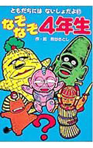 &nbsp;&nbsp;&nbsp; なぞなぞ4年生 単行本 の詳細 カテゴリ: 中古本 ジャンル: 料理・趣味・児童 その他娯楽 出版社: ポプラ社 レーベル: ともだちにはないしょだよ 作者: 熊谷さとし カナ: ナゾナゾヨネンセイ /...