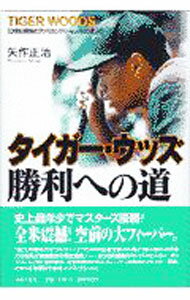 &nbsp;&nbsp;&nbsp; タイガー・ウッズ勝利への道 単行本 の詳細 カテゴリ: 中古本 ジャンル: スポーツ・健康・医療 スポーツその他 出版社: 日本文芸社 レーベル: 作者: 矢作正治 カナ: タイガーウッズショウリエノミ...