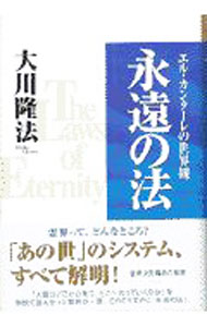 &nbsp;&nbsp;&nbsp; 永遠の法 単行本 の詳細 カテゴリ: 中古本 ジャンル: 産業・学術・歴史 宗教その他 出版社: 幸福の科学出版 レーベル: 作者: 大川隆法 カナ: エイエンノホウ / オオカワリュウホウ サイズ: ...