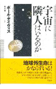 &nbsp;&nbsp;&nbsp; 宇宙に隣人はいるのか 単行本 の詳細 カテゴリ: 中古本 ジャンル: 産業・学術・歴史 天文学 出版社: 草思社 レーベル: 作者: ポール・デイヴィス カナ: ウチュウニリンジンワイルノカ / ポール...