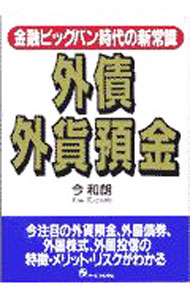 &nbsp;&nbsp;&nbsp; 外債・外貨預金 単行本 の詳細 カテゴリ: 中古本 ジャンル: ビジネス 株 出版社: オーエス出版 レーベル: 作者: 今和朗 カナ: ガイサイガイカヨキン / コンカズアキ サイズ: 単行本 ISB...