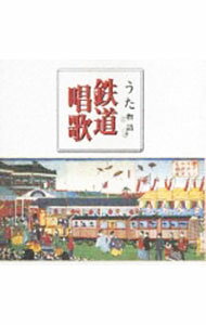 &nbsp;&nbsp;&nbsp; 鉄道唱歌　東海道編／関西・参宮・南海編 の詳細 発売元: キングレコード アーティスト名: その他 カナ: テツドウショウカトウカイドウヘンカンサイサングウナンカイヘン / ソノタ ディスク枚数: 1枚...