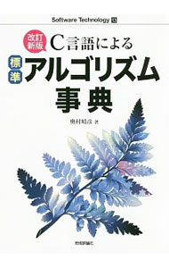 &nbsp;&nbsp;&nbsp; C言語による標準アルゴリズム事典 単行本 の詳細 「行列の固有値・固有ベクトルを求めたい」といった問題の、コンピュータ向きの解法「アルゴリズム」のレトリックを、可能な限り収録した事典。知りたいアルゴリズ...