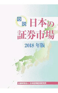 &nbsp;&nbsp;&nbsp; 図説日本の証券市場　2018年版 単行本 の詳細 日本の証券市場について、その歴史から仕組み・機能、制度的背景・経緯まで、最新の情報を活用し分かりやすく解説。項目ごとに見開きで簡潔にまとめ、関連する図表...