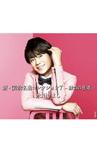 &nbsp;&nbsp;&nbsp; 新・演歌名曲コレクション7−勝負の花道−（Bタイプ） の詳細 カテゴリ: 中古CD ジャンル: ジャパニーズポップス 国内のアーティスト 発売元: 日本コロムビア株式会社 アーティスト名: 氷川きよし ...