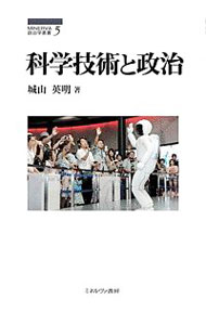 &nbsp;&nbsp;&nbsp; 科学技術と政治 単行本 の詳細 科学技術と政治の交錯を概説。国内におけるリスク評価・管理や事故調査、知識生産や技術導入に関するイノベーション、国際レベルの規制・安全保障・協力のメカニズムについて解明する...