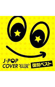 &nbsp;&nbsp;&nbsp; J−POPカバー伝説−復刻ベスト− の詳細 カテゴリ: 中古CD ジャンル: ジャパニーズポップス オムニバス 発売元: BEST　RECORDS アーティスト名: オムニバス カナ: ジェイポップカバ...