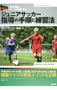 &nbsp;&nbsp;&nbsp; 「育成強国」ドイツが提案するジュニアサッカー指導の手順と練習法 単行本 の詳細 子供がサッカーの楽しさを感じながらみるみる上達する、強豪ドイツの育成メソッドを公開。年代別（U−6、U−7／U−8、U−9...