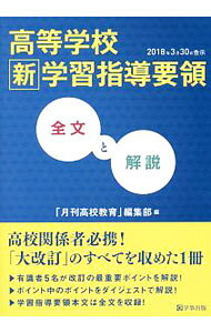 &nbsp;&nbsp;&nbsp; 高等学校新学習指導要領全文と解説 単行本 の詳細 2018年3月30日に告示された高等学校新学習指導要領の全文を収録する。簡単な要点整理、改訂の最重要ポイントがわかる有識者5名による解説も掲載。 カテゴ...