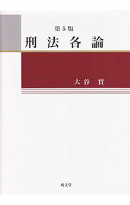 &nbsp;&nbsp;&nbsp; 刑法各論 単行本 の詳細 法学部の学生、司法試験の受験生として必要な基礎知識および理論をコンパクトにまとめる。「強制性交等の罪」「自動車の運転により人を死傷させる行為等の処罰に関する法律」など、刑法改正...
