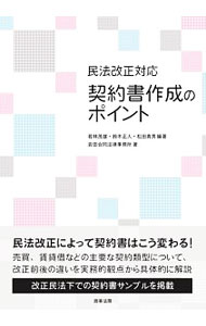 &nbsp;&nbsp;&nbsp; 民法改正対応契約書作成のポイント 単行本 の詳細 民法改正によって契約書はこう変わる！　売買、賃貸借、委任などの主要な契約類型について、改正前後の違いを実務的観点から具体的に解説する。改正民法下での契約...