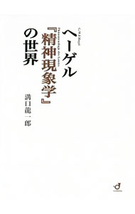 &nbsp;&nbsp;&nbsp; ヘーゲル『精神現象学』の世界 単行本 の詳細 感覚的確信という単純な段階から、自分が精神であることを自覚する段階へ。ヘーゲルの「精神現象学」を精神の成長物語として理解するために、本文から必要最小限の文章...