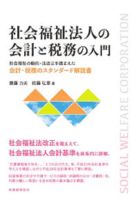 &nbsp;&nbsp;&nbsp; 社会福祉法人の会計と税務の入門 の詳細 出版社: 税務経理協会 レーベル: 作者: 斎藤力夫 カナ: シャカイフクシホウジンノカイケイトゼイムノニュウモン / サイトウリキオ サイズ: 単行本 関連商品...