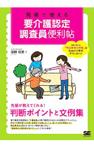 &nbsp;&nbsp;&nbsp; 現場で使える要介護認定調査員便利帖 の詳細 出版社: 翔泳社 レーベル: 作者: 加藤裕美 カナ: ゲンバデツカエルヨウカイゴニンテイチョウサインベンリチョウ / カトウヒロミ サイズ: 単行本 関連商...
