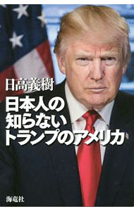 &nbsp;&nbsp;&nbsp; 日本人の知らないトランプのアメリカ 単行本 の詳細 大変化を遂げるアメリカと、日本はどう付き合っていけばよいのか。歴代大統領を取材した在米ジャーナリストが、変化の実情と、日本と日本人がこれから何をしなけ...