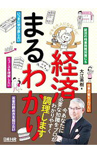 &nbsp;&nbsp;&nbsp; 経済まるわかり 単行本 の詳細 GDPって何を表しているんだっけ？　会計とファイナンスってどう違うのかな？　就活やビジネスで役立つ経済の基礎知識を紹介。レシピのように順を追って読んでいくことで、知識が無...