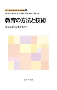 &nbsp;&nbsp;&nbsp; 新しい教職教育講座 教職教育編10 単行本 の詳細 新学習指導要領に対応した教職をめざす学生のための入門書。教育の方法と技術の基本原理、新しい授業・学びの考え方やツール、学習環境のデザイン、ICTの活用...