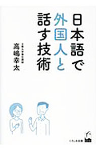 &nbsp;&nbsp;&nbsp; 日本語で外国人と話す技術 単行本 の詳細 日本語を少し学んだ相手と楽しくコミュニケーションするためのコツを、日本語教師が伝授。25の場面ごとに会話の失敗例・改善例を示し、日本語で外国人と話す技術を解説す...
