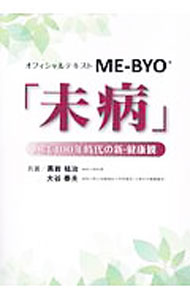 &nbsp;&nbsp;&nbsp; オフィシャルテキストME−BYO「未病」 単行本 の詳細 新たな健康観を表す新語「未病」について解説。さらに、「未病の改善」と「最先端医療・最新技術の追求」という2つのアプローチを融合し、健康寿命の延伸...