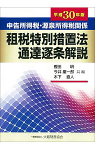 &nbsp;&nbsp;&nbsp; 申告所得税・源泉所得税関係租税特別措置法通達逐条解説　平成30年版 単行本 の詳細 「租税特別措置法に係る所得税の取扱いについて」通達及び「租税特別措置法に係る所得税の取扱い（源泉所得税関係）について」...