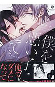 &nbsp;&nbsp;&nbsp; 【初回限定版　冊子付】僕を悪い子にして 2 B6版 の詳細 カテゴリ: 中古コミック ジャンル: ボーイズラブ 出版社: 一迅社 レーベル: GATEAU　COMICS 作者: 灰田ナナコ カナ: ボク...