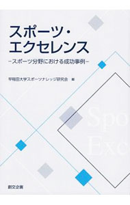 &nbsp;&nbsp;&nbsp; スポーツ・エクセレンス 単行本 の詳細 企業と現役アスリートをマッチングする就職支援制度「アスナビ」、台湾に本社を置く世界最大の自転車メーカー「GIANT」…。スポーツの分野でエクセレントな成果をあげて...