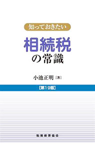 &nbsp;&nbsp;&nbsp; 相続税の常識 単行本 の詳細 相続税を初めて勉強する人に向けて、相続税・贈与税の性格や、民法の相続制度のあらまし、相続税の課税原因と納税義務者など、基本的な重要事項を体系的に取り上げてわかりやすく解説す...