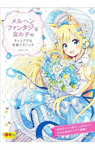 &nbsp;&nbsp;&nbsp; メルヘンファンタジーな女の子のキャラデザ＆作画テクニック 単行本 の詳細 メルヘンファンタジーな女の子のイラストの描き方を解説。テーマに応じたキャラクターデザインを豊富に掲載するほか、「CLIP　STU...