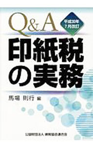 &nbsp;&nbsp;&nbsp; Q＆A印紙税の実務 平成30年7月改訂 単行本 の詳細 基礎知識から、主な課税文書の取扱い、印紙税の課否判定事例まで、日常生活に密着した「印紙税」の取扱いについて、一問一答形式でわかりやすく解説。印紙税...
